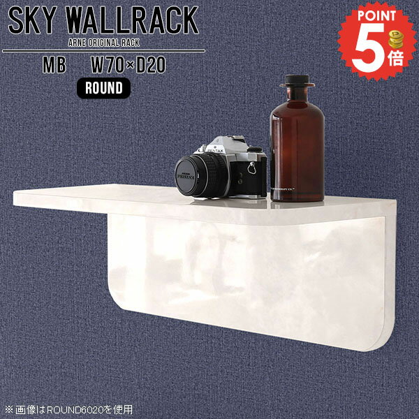 賃貸取り付けに対応したピンタイプ！おしゃれなウォールラックSKY WallRack-round 7020 MBサイズサイズ：約幅700 奥行き200 高さ220 mm板の厚み：20mm材質メラミン樹脂化粧合板カラーマーブル※モニターなどの閲...