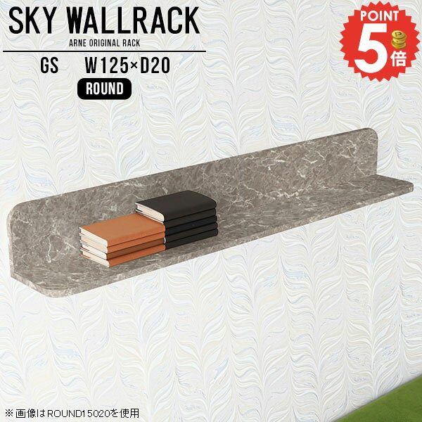 鏡面タイプのウォールラック。本棚やディスプレイ棚におすすめSKY WallRack-round 12520 GSサイズサイズ：約幅1250 奥行き200 高さ220 mm板の厚み：20mm材質メラミン樹脂化粧合板カラーグレーストーン※モニタ...