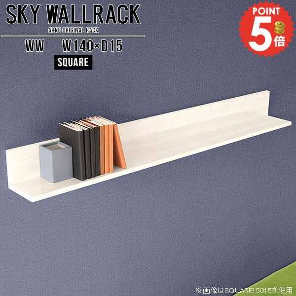 壁に取り付けるだけでおしゃれな空間になるウォールシェルフSKY WallRack-square 14015 WWサイズサイズ：約幅1400 奥行き150 高さ170 mm板の厚み：20mm材質メラミン樹脂化粧合板カラーホワイトウッド※モニタ...