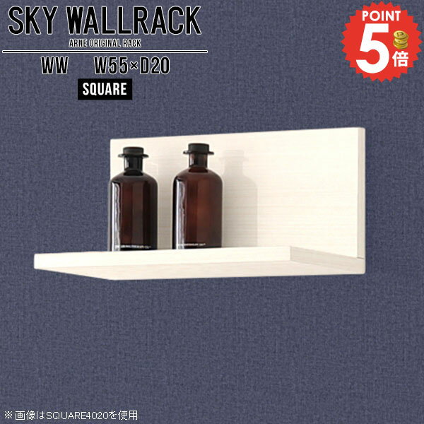 賃貸取り付けに対応したピンタイプ！おしゃれなウォールラックSKY WallRack-square 5520 WWサイズサイズ：約幅550 奥行き200 高さ220 mm板の厚み：20mm材質メラミン樹脂化粧合板カラーホワイトウッド※モニター...