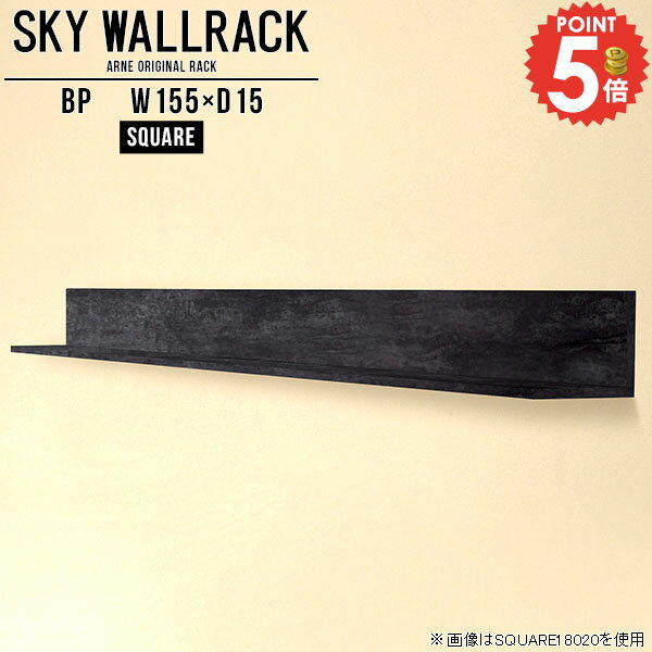 シンプルな形の壁掛けシェルフ。賃貸取り付け対応ですSKY WallRack-square 15515 BPサイズサイズ：約幅1550 奥行き150 高さ170 mm板の厚み：20mm材質メラミン樹脂化粧合板カラーブラックパール※モニターなど...