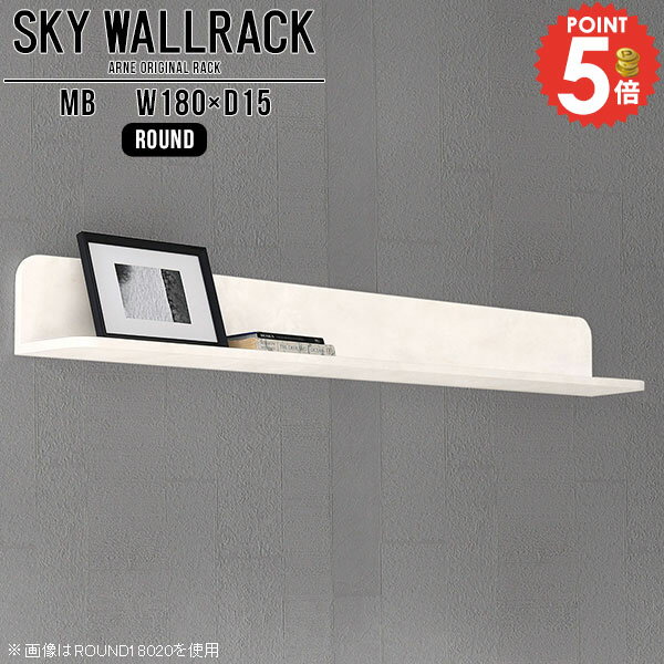 シンプルな形の壁掛けシェルフ。賃貸取り付け対応ですSKY WallRack-round 18015 MBサイズサイズ：約幅1800 奥行き150 高さ170 mm板の厚み：20mm材質メラミン樹脂化粧合板カラーマーブル※モニターなどの閲覧環...