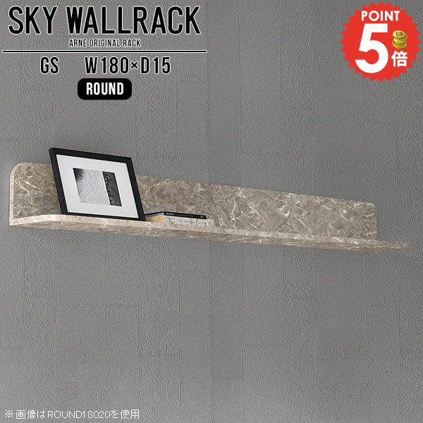 鏡面タイプのウォールラック。本棚やディスプレイ棚におすすめSKY WallRack-round 18015 GSサイズサイズ：約幅1800 奥行き150 高さ170 mm板の厚み：20mm材質メラミン樹脂化粧合板カラーグレーストーン※モニタ...