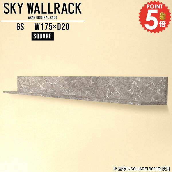 鏡面タイプのウォールラック。本棚やディスプレイ棚におすすめSKY WallRack-square 17520 GSサイズサイズ：約幅1750 奥行き200 高さ220 mm板の厚み：20mm材質メラミン樹脂化粧合板カラーグレーストーン※モニ...