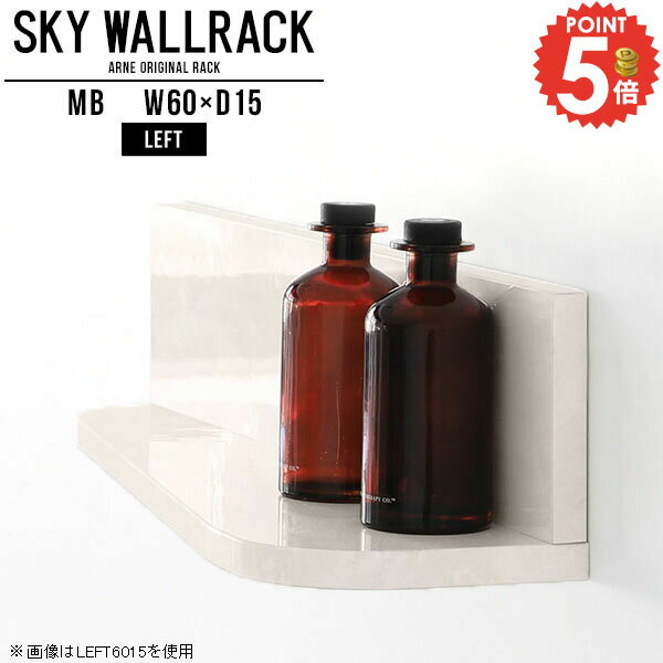 賃貸OK！石膏ボード対応ウォールシェルフ 鏡面タイプSKY WallRack-left 6015 MBサイズ約幅600 奥行き150 高さ170 mm板の厚み：20mm材質メラミン樹脂化粧合板カラーマーブル※モニターなどの閲覧環境によって、...
