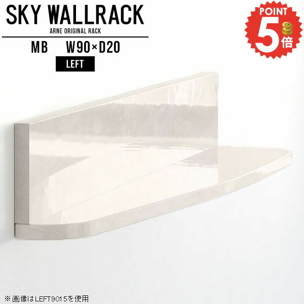 賃貸OK！石膏ボード対応ウォールシェルフ 鏡面タイプSKY WallRack-left 9020 MBサイズ約幅900 奥行き200 高さ220 mm板の厚み：20mm材質メラミン樹脂化粧合板カラーマーブル※モニターなどの閲覧環境によって、...