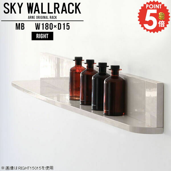 賃貸OK！石膏ボード対応ウォールシェルフ 鏡面タイプSKY WallRack-right 18015 MBサイズサイズ：約幅1800 奥行き150 高さ170 mm板の厚み：20mm材質メラミン樹脂化粧合板カラーマーブル※モニターなどの閲覧...
