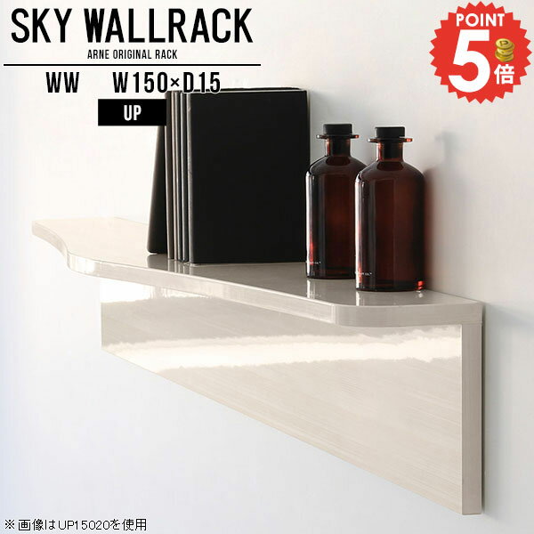 賃貸取り付けに対応したピンタイプ！おしゃれなウォールラックSKY WallRack-up 15015 WWサイズサイズ：約幅1500 奥行き150 高さ170 mm板の厚み：20mm材質メラミン樹脂化粧合板カラーホワイトウッド※モニターなど...