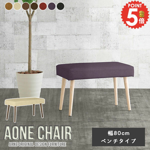 Aoneベンチ 幅80cm meta合皮生地サイズ約幅800 奥行き400 高さ455 mm材質[張地]PVC100%(合皮) ※抗菌機能付き生地使用[中材]ウレタンフォーム[脚]ラバーウッド、オイル塗装カラー合皮キャメル/合皮アイボリー/...