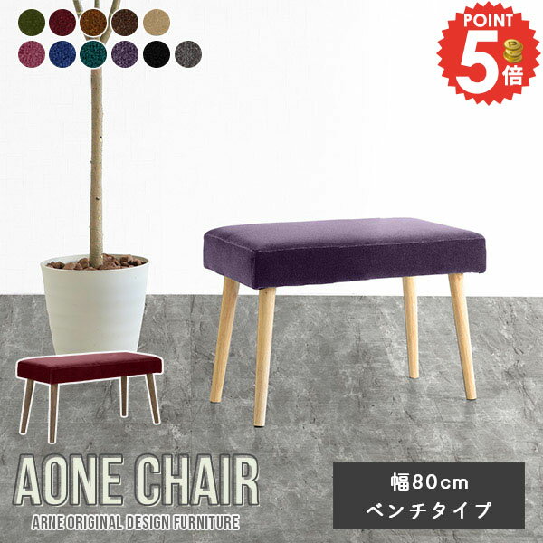 Aoneベンチ 幅80cm モケット生地サイズ約幅800 奥行き400 高さ455 mm材質[張地]アクリル100％(モケット生地)[中材]ウレタンフォーム[脚]ラバーウッド、オイル塗装カラーグリーン/ダークレッド/ゴールドベージュ/ディー...