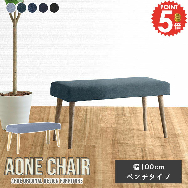 Aoneベンチ 幅100cm デニム生地サイズ約幅1000 奥行き400 高さ455 mm材質[張地]綿100%[中材]ウレタンフォーム[脚]ラバーウッド、オイル塗装カラーデニム101/デニム201/デニム301/デニム401/デニム501...