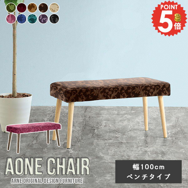 Aoneベンチ 幅100cm ミカエル生地サイズ約幅1000 奥行き400 高さ455 mm材質[張地]アクリル100％（モケット生地）[中材]ウレタンフォーム[脚]ラバーウッド、オイル塗装カラーグリーン/ダークレッド/ゴールドベージュ/デ...