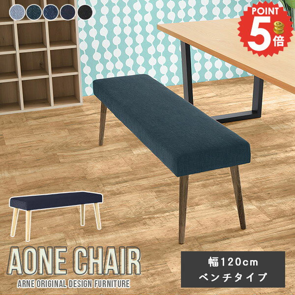 Aoneベンチ 幅120cm デニム生地サイズ約幅1200 奥行き400 高さ455 mm材質[張地]綿100%[中材]ウレタンフォーム[脚]ラバーウッド、オイル塗装カラーデニム101/デニム201/デニム301/デニム401/デニム501...