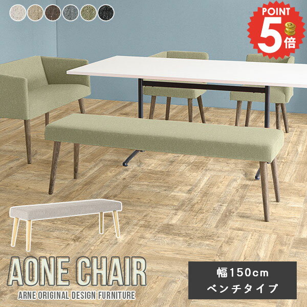 Aoneベンチ 幅150cm NS-7生地サイズ約幅1500 奥行き400 高さ455 mm材質[張地]ポリエステル48%、綿32%、アクリル20%[中材]ウレタンフォーム[脚]ラバーウッド、オイル塗装カラーアイボリー/ベージュ/ブラウン/...
