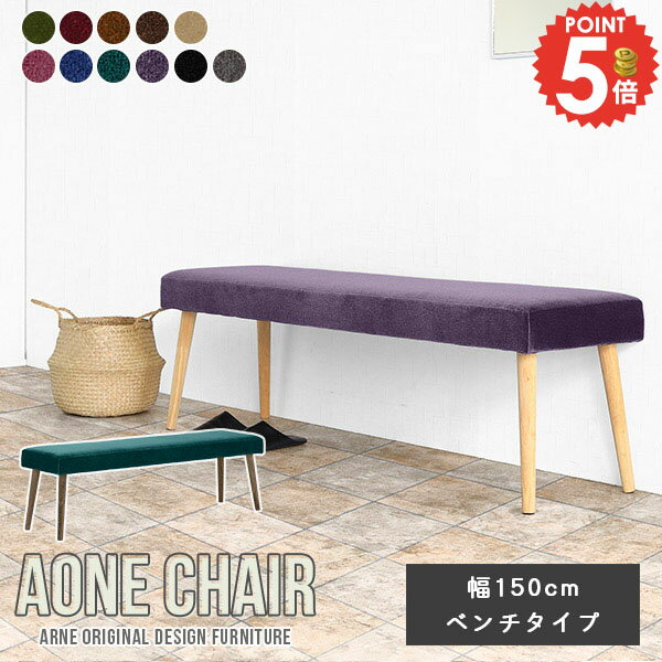 Aoneベンチ 幅150cm モケット生地サイズ約幅1500 奥行き400 高さ455 mm材質[張地]アクリル100％(モケット生地)[中材]ウレタンフォーム[脚]ラバーウッド、オイル塗装カラーグリーン/ダークレッド/ゴールドベージュ/デ...