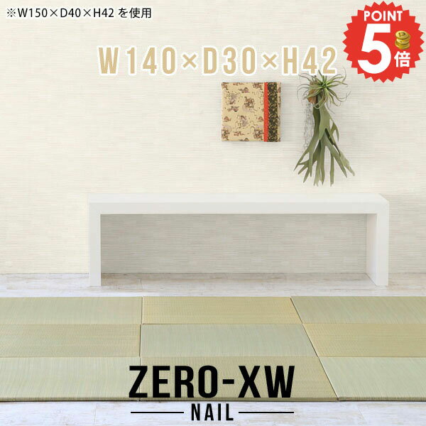 ZERO-XW W140×D30×H42 nailサイズサイズ：約幅1400 奥行き300 高さ420 mm天板厚み：約58 mm材質メラミン樹脂化粧合板カラーネイル（ホワイト）※モニターなどの閲覧環境によって、実際の色と異なって見える場合...