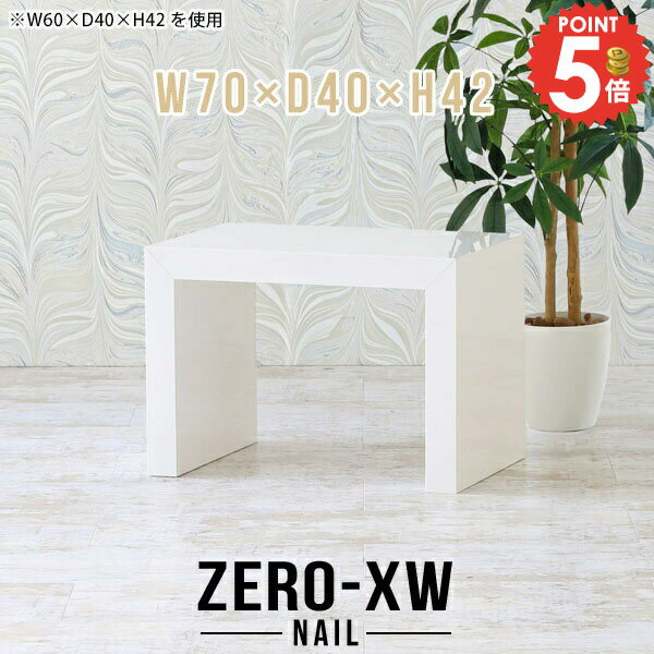 ZERO-XW W70×D40×H42 nailサイズサイズ：約幅700 奥行き400 高さ420 mm天板厚み：約58 mm材質メラミン樹脂化粧合板カラーネイル（ホワイト）※モニターなどの閲覧環境によって、実際の色と異なって見える場合がご...
