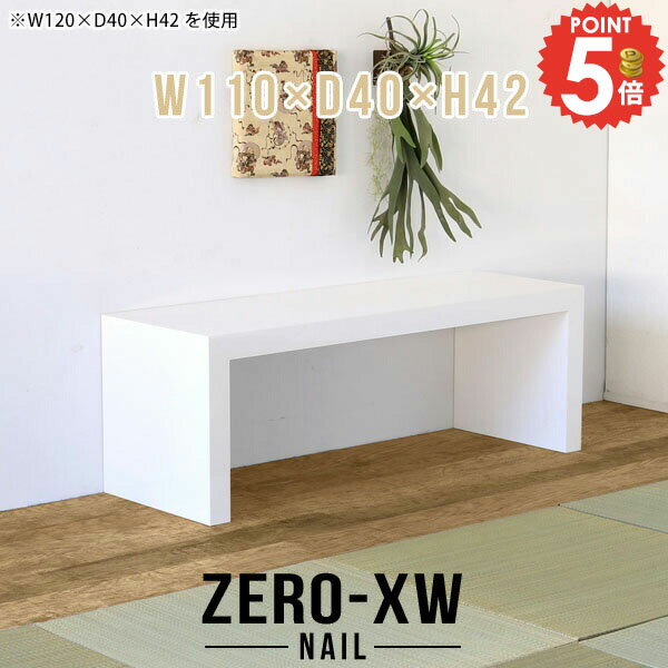 ZERO-XW W110×D40×H42 nailサイズサイズ：約幅1100 奥行き400 高さ420 mm天板厚み：約58 mm材質メラミン樹脂化粧合板カラーネイル（ホワイト）※モニターなどの閲覧環境によって、実際の色と異なって見える場合...