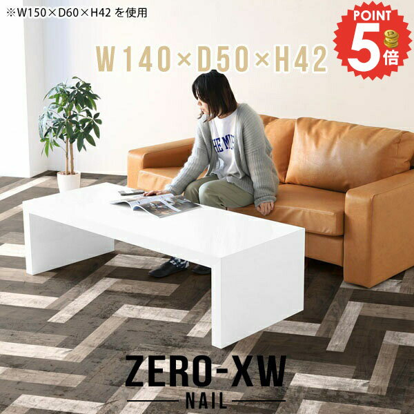 ZERO-XW W140×D50×H42 nailサイズサイズ：約幅1400 奥行き500 高さ420 mm天板厚み：約58 mm材質メラミン樹脂化粧合板カラーネイル（ホワイト）※モニターなどの閲覧環境によって、実際の色と異なって見える場合...
