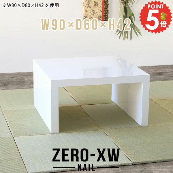 ZERO-XW W90×D60×H42 nailサイズサイズ：約幅900 奥行き600 高さ420 mm天板厚み：約58 mm材質メラミン樹脂化粧合板カラーネイル（ホワイト）※モニターなどの閲覧環境によって、実際の色と異なって見える場合がご...