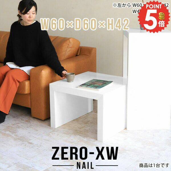 ZERO-XW W60×D60×H42 nailサイズサイズ：約幅600 奥行き600 高さ420 mm天板厚み：約58 mm材質メラミン樹脂化粧合板カラーネイル（ホワイト）※モニターなどの閲覧環境によって、実際の色と異なって見える場合がご...