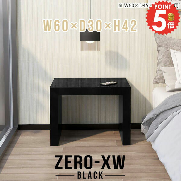 ZERO-XW W60×D30×H42 blackサイズサイズ：約幅600 奥行き300 高さ420 mm天板厚み：約58 mm材質メラミン樹脂化粧合板カラーブラック※モニターなどの閲覧環境によって、実際の色と異なって見える場合がございます...