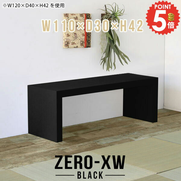 ZERO-XW W110×D30×H42 blackサイズサイズ：約幅1100 奥行き300 高さ420 mm天板厚み：約58 mm材質メラミン樹脂化粧合板カラーブラック※モニターなどの閲覧環境によって、実際の色と異なって見える場合がござい...