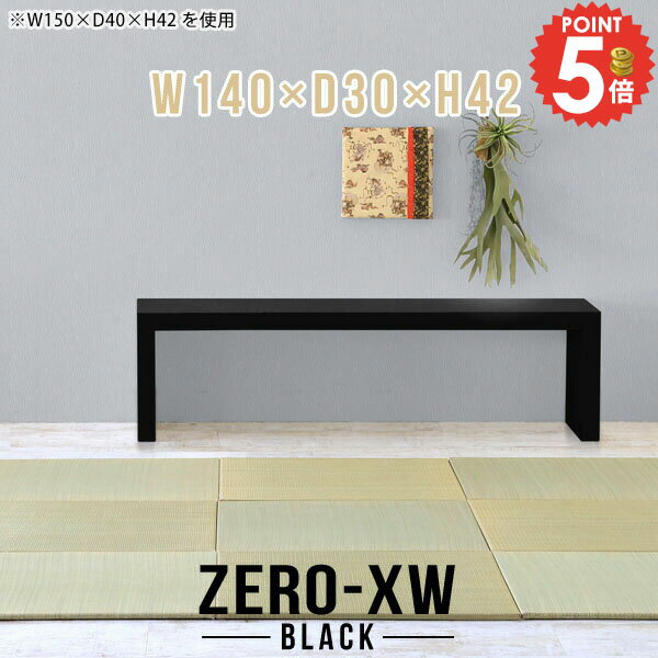 ZERO-XW W140×D30×H42 blackサイズサイズ：約幅1400 奥行き300 高さ420 mm天板厚み：約58 mm材質メラミン樹脂化粧合板カラーブラック※モニターなどの閲覧環境によって、実際の色と異なって見える場合がござい...