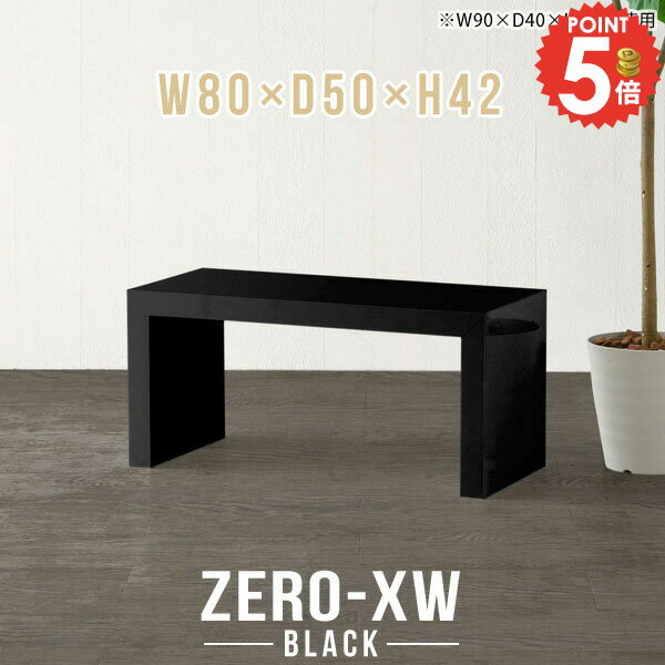 ZERO-XW W80×D50×H42 blackサイズサイズ：約幅800 奥行き500 高さ420 mm天板厚み：約58 mm材質メラミン樹脂化粧合板カラーブラック※モニターなどの閲覧環境によって、実際の色と異なって見える場合がございます...