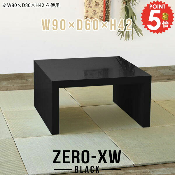 ZERO-XW W90×D60×H42 blackサイズサイズ：約幅900 奥行き600 高さ420 mm天板厚み：約58 mm材質メラミン樹脂化粧合板カラーブラック※モニターなどの閲覧環境によって、実際の色と異なって見える場合がございます...