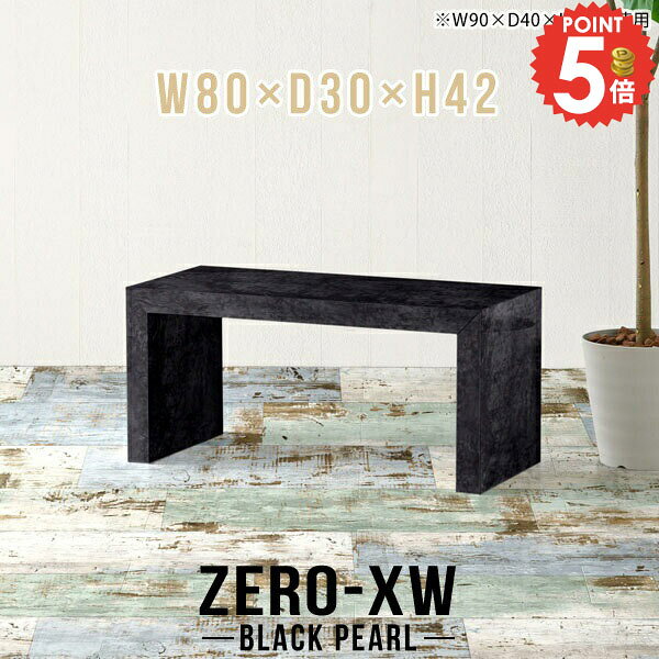 ZERO-XW W80×D30×H42 BlackPearlサイズサイズ：約幅800 奥行き300 高さ420 mm天板厚み：約58 mm材質メラミン樹脂化粧合板カラーブラックパール※モニターなどの閲覧環境によって、実際の色と異なって見える...
