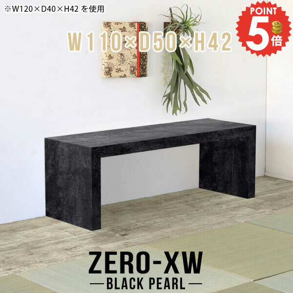 ZERO-XW W110×D50×H42 BlackPearlサイズサイズ：約幅1100 奥行き500 高さ420 mm天板厚み：約58 mm材質メラミン樹脂化粧合板カラーブラックパール※モニターなどの閲覧環境によって、実際の色と異なって見...