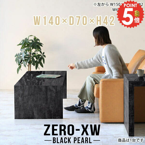 ZERO-XW W140×D70×H42 BlackPearlサイズサイズ：約幅1400 奥行き700 高さ420 mm天板厚み：約58 mm材質メラミン樹脂化粧合板カラーブラックパール※モニターなどの閲覧環境によって、実際の色と異なって見...