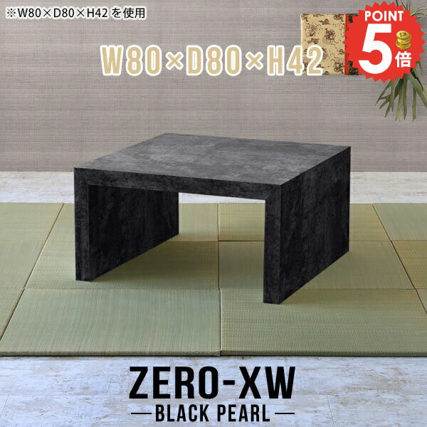 ZERO-XW W80×D80×H42 BlackPearlサイズサイズ：約幅800 奥行き800 高さ420 mm天板厚み：約58 mm材質メラミン樹脂化粧合板カラーブラックパール※モニターなどの閲覧環境によって、実際の色と異なって見える...