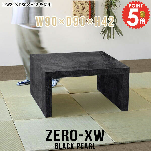 ZERO-XW W90×D90×H42 BlackPearlサイズサイズ：約幅900 奥行き900 高さ420 mm天板厚み：約58 mm材質メラミン樹脂化粧合板カラーブラックパール※モニターなどの閲覧環境によって、実際の色と異なって見える...