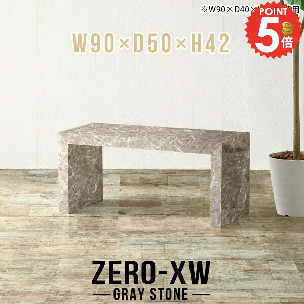 ZERO-XW W90×D50×H42 GrayStoneサイズサイズ：約幅900 奥行き500 高さ420 mm天板厚み：約58 mm材質メラミン樹脂化粧合板カラーグレーストーン※モニターなどの閲覧環境によって、実際の色と異なって見える場...