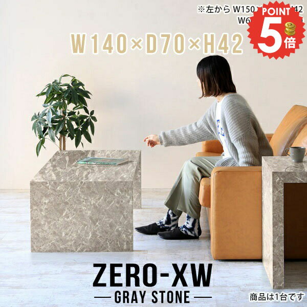ZERO-XW W140×D70×H42 GrayStoneサイズサイズ：約幅1400 奥行き700 高さ420 mm天板厚み：約58 mm材質メラミン樹脂化粧合板カラーグレーストーン※モニターなどの閲覧環境によって、実際の色と異なって見え...