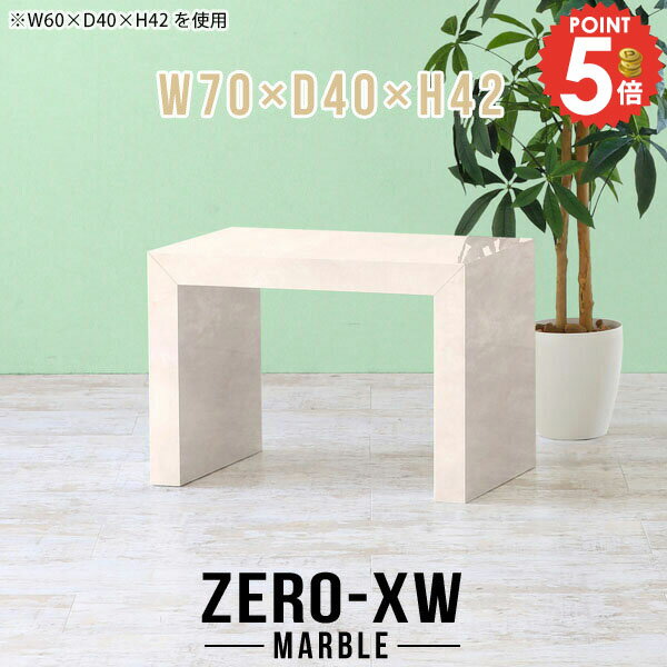 ZERO-XW W70×D40×H42 Marbleサイズサイズ：約幅700 奥行き400 高さ420 mm天板厚み：約58 mm材質メラミン樹脂化粧合板カラーマーブル※モニターなどの閲覧環境によって、実際の色と異なって見える場合がございま...