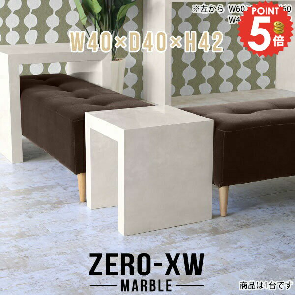 ZERO-XW W40×D40×H42 Marbleサイズサイズ：約幅400 奥行き400 高さ420 mm天板厚み：約58 mm材質メラミン樹脂化粧合板カラーマーブル※モニターなどの閲覧環境によって、実際の色と異なって見える場合がございま...