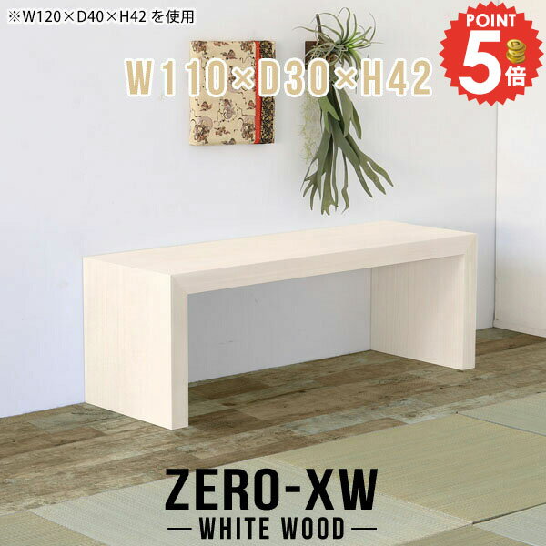 ZERO-XW W110×D30×H42 WhiteWoodサイズサイズ：約幅1100 奥行き300 高さ420 mm天板厚み：約58 mm材質メラミン樹脂化粧合板カラーホワイトウッド※モニターなどの閲覧環境によって、実際の色と異なって見え...
