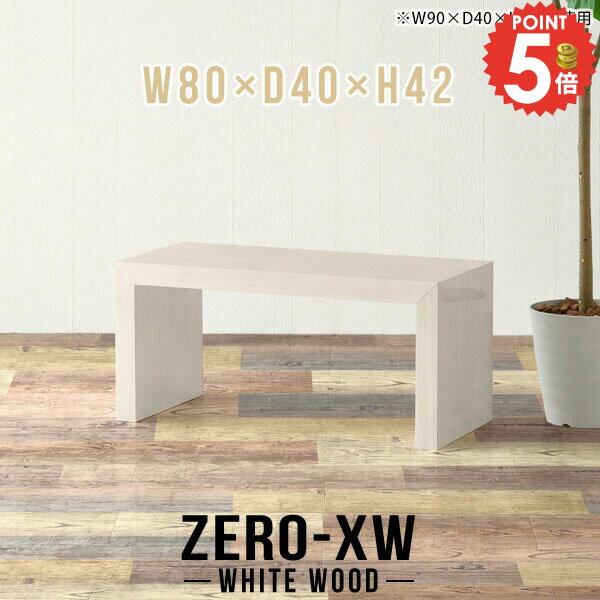 ZERO-XW W80×D40×H42 WhiteWoodサイズサイズ：約幅800 奥行き400 高さ420 mm天板厚み：約58 mm材質メラミン樹脂化粧合板カラーホワイトウッド※モニターなどの閲覧環境によって、実際の色と異なって見える場...