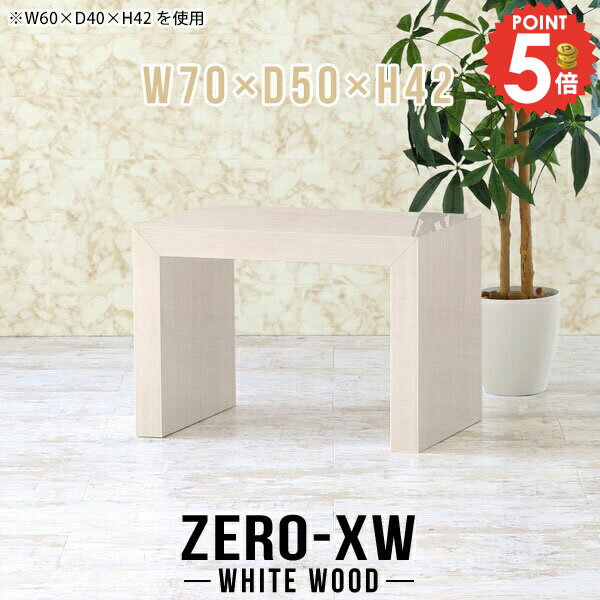 ZERO-XW W70×D50×H42 WhiteWoodサイズサイズ：約幅700 奥行き500 高さ420 mm天板厚み：約58 mm材質メラミン樹脂化粧合板カラーホワイトウッド※モニターなどの閲覧環境によって、実際の色と異なって見える場...