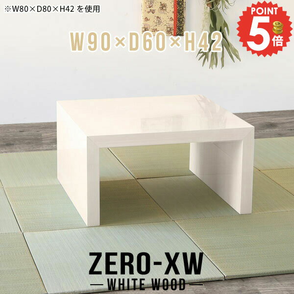 ZERO-XW W90×D60×H42 WhiteWoodサイズサイズ：約幅900 奥行き600 高さ420 mm天板厚み：約58 mm材質メラミン樹脂化粧合板カラーホワイトウッド※モニターなどの閲覧環境によって、実際の色と異なって見える場...