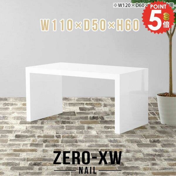 ZERO-XW W110×D50×H60 nailサイズサイズ：約幅1100 奥行き500 高さ600 mm天板厚み：約58 mm材質メラミン樹脂化粧合板カラーネイル（ホワイト）※モニターなどの閲覧環境によって、実際の色と異なって見える場合...