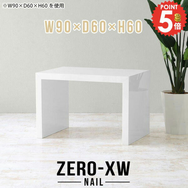 ZERO-XW W90×D60×H60 nailサイズサイズ：約幅900 奥行き600 高さ600 mm天板厚み：約58 mm材質メラミン樹脂化粧合板カラーネイル（ホワイト）※モニターなどの閲覧環境によって、実際の色と異なって見える場合がご...