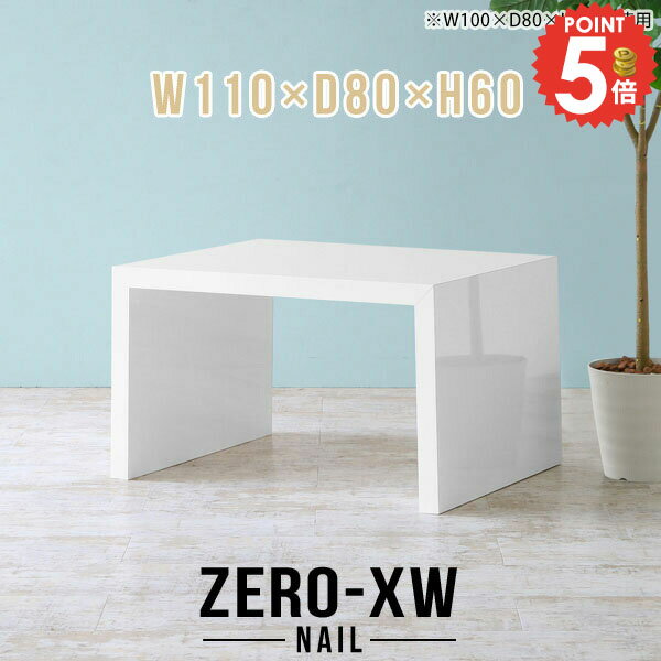 ZERO-XW W110×D80×H60 nailサイズサイズ：約幅1100 奥行き800 高さ600 mm天板厚み：約58 mm材質メラミン樹脂化粧合板カラーネイル（ホワイト）※モニターなどの閲覧環境によって、実際の色と異なって見える場合...
