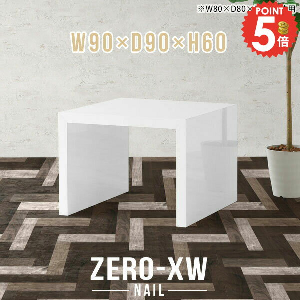 ZERO-XW W90×D90×H60 nailサイズサイズ：約幅900 奥行き900 高さ600 mm天板厚み：約58 mm材質メラミン樹脂化粧合板カラーネイル（ホワイト）※モニターなどの閲覧環境によって、実際の色と異なって見える場合がご...