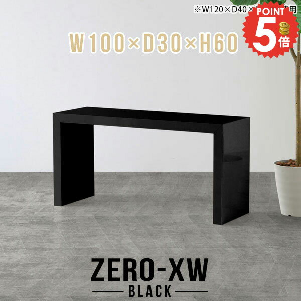ZERO-XW W100×D30×H60 blackサイズサイズ：約幅1000 奥行き300 高さ600 mm天板厚み：約58 mm材質メラミン樹脂化粧合板カラーブラック※モニターなどの閲覧環境によって、実際の色と異なって見える場合がござい...