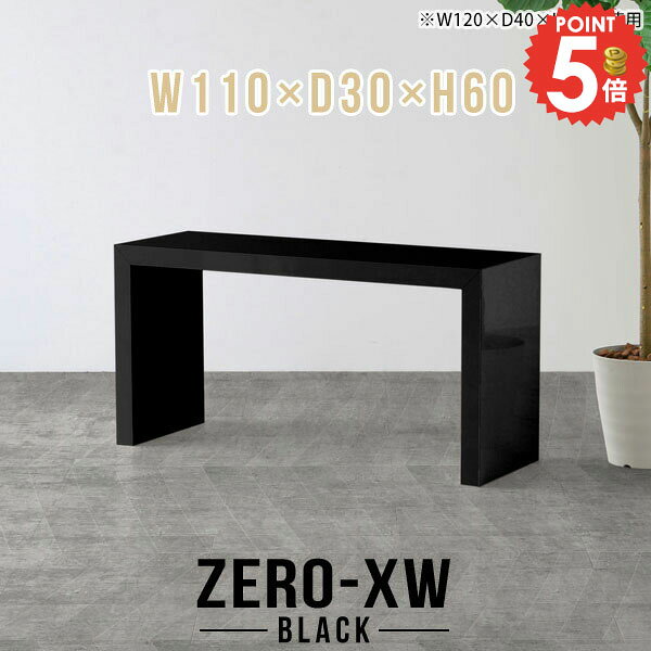 ZERO-XW W110×D30×H60 blackサイズサイズ：約幅1100 奥行き300 高さ600 mm天板厚み：約58 mm材質メラミン樹脂化粧合板カラーブラック※モニターなどの閲覧環境によって、実際の色と異なって見える場合がござい...