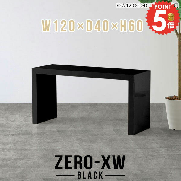ZERO-XW W120×D40×H60 blackサイズサイズ：約幅1200 奥行き400 高さ600 mm天板厚み：約58 mm材質メラミン樹脂化粧合板カラーブラック※モニターなどの閲覧環境によって、実際の色と異なって見える場合がござい...